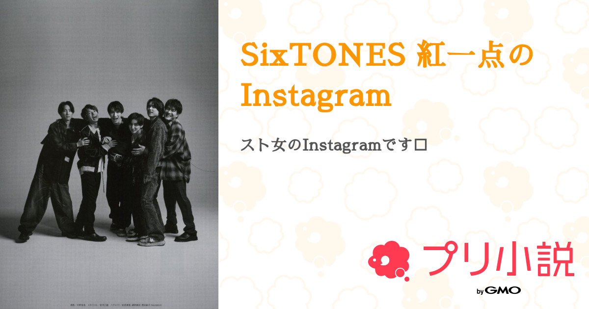 SixTONES 紅一点のInstagram - 全24話 【連載中】（うなさんの夢小説） | 無料スマホ夢小説ならプリ小説 byGMO
